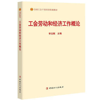 工会劳动和经济工作概论李玉赋中国工人出版社9787500869504 政治/军事书籍