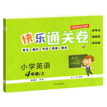 快乐通关卷英语 四年级上册 外研版WY 小学英语4年级年级上册刷考点+刷题型+刷易错+单元期中专