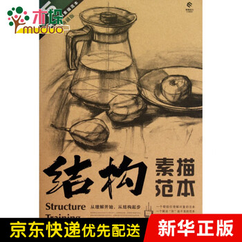 结构素描范本(5组合静物结构素描范本黄金典藏版)/造型基