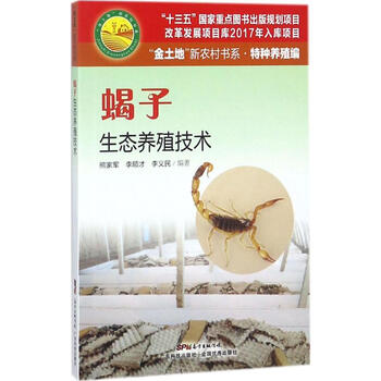 蝎子生态养殖技术