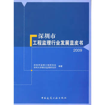 深圳市工程监理行业发展蓝皮书 2009
