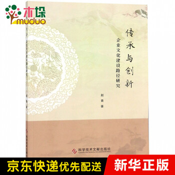 传承与创新(企业文化建设路径研究)