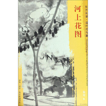 河上花图 [清]朱耷 绘 书籍
