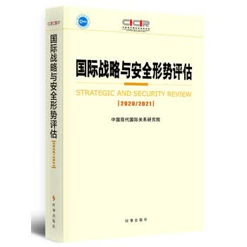 国际战略与安全形势评估：2020-2021