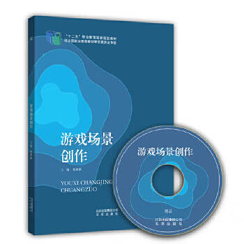 游戏场景创作 杨鲁新 9787200111590 北京出版社
