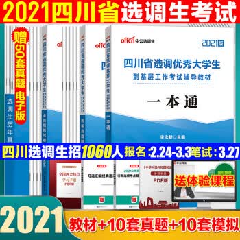 中公2021年四川省选调生考试用书一本通教材四川选调生公务员历年真题试卷模拟试卷题库