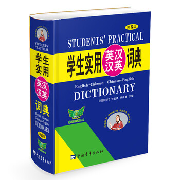 学生实用英汉汉英词典（第6版缩印本）重点讲解 考试词汇 功能齐全 词全面广 学生适用