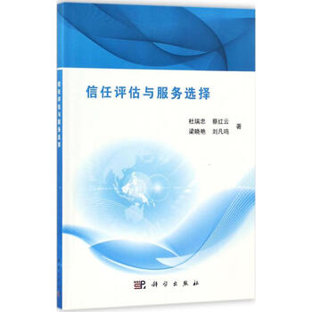 信任评估与服务选择 杜瑞忠 等  书籍