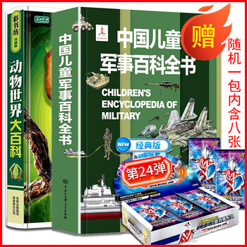 【赠奥特曼卡】中国儿童军事百科全书+动物世界大百科 全2册小学生古代武器大全书籍中国军事枪械绘本科普读物世界战争史给孩子的二战史