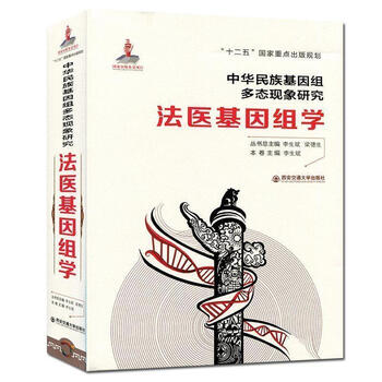 法医基因组学 李生斌,李生斌,梁德生 编