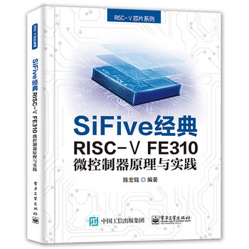 SiFive 经典RISC-V FE310微控制器原理与实践