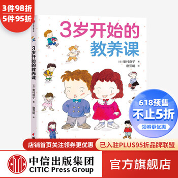 3岁开始的教养课 峯村良子 著 中信出版社图书
