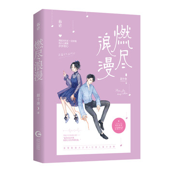 燃尽浪漫