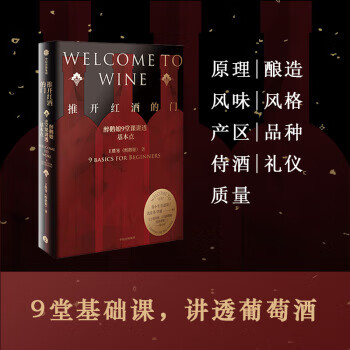 推开红酒的门:醉鹅娘9堂课讲透基本点