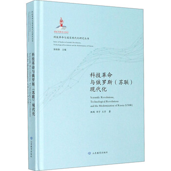 科技革命与俄罗斯(苏联)现代化