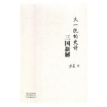 大一统的史诗：三国新解木旻河南文艺出版社9787555908395 历史书籍