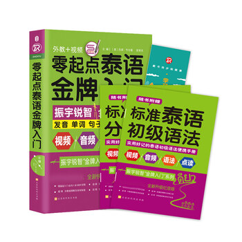 零起点泰语金牌入门
