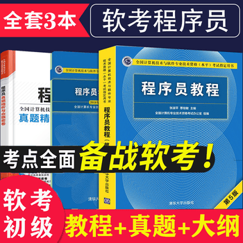 2022软考初级程序员考试教程第五版+考试大纲+真题精析与命题密卷软考初级程序员历年真题