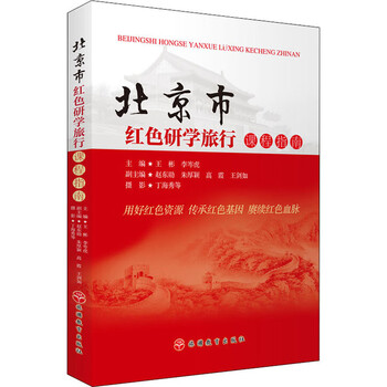 北京市红色研学旅行课程指南 图书