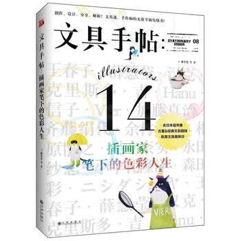 文具手帖：插画家笔下的色彩人生 潘幸仑等 时尚/美妆 9787510843495