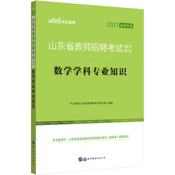 中公教育2021山东省教师招聘考试教材：数学学科知识（全新升级）