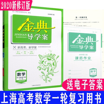 金典导学案数学高三基础复习篇大一轮 新高考新学案适合参加上海高考的学生使用 上海高考一轮复习