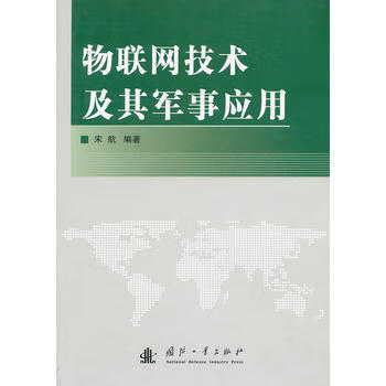 物联网技术及其军事应用 宋航 其它科学技术专业科技 国防工业出版社 9787118087093