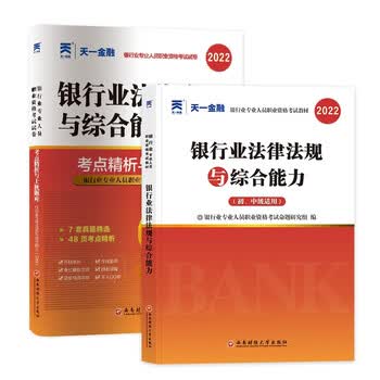天一2022银行从业教材+试卷套装法律法规（共2本）