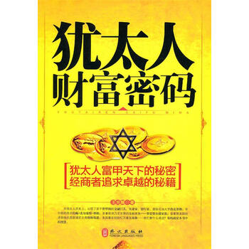 犹太人财富密码 王光耀 著【正版书】