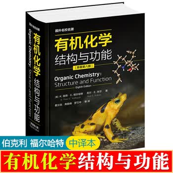 有机化学结构与功能(原著第八版) 伯克利 福尔哈特 中译本 戴立信 席振峰罗三中译 化学工业出版社