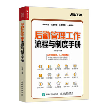 后勤管理工作流程与制度手册（人邮普华出品）