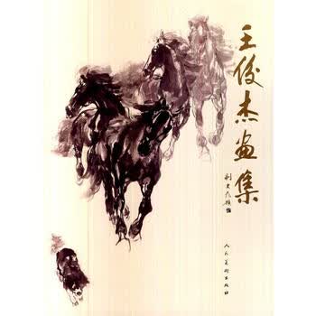 王俊杰画集 人民社9787102065663 心理学书籍