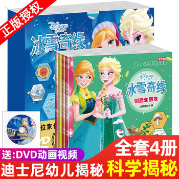 冰雪奇缘故事书注音版有声书全4册 迪士尼幼儿科学大揭秘绘本拼音版安娜艾莎公主儿童故事书3-6岁睡前故