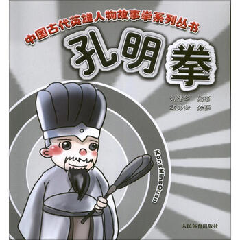 孔明拳 刘建华  杨玮甜 绘  书籍