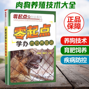 肉狗养殖技术书籍 零起点安全高效养殖大种肉狗全套养狗大全书防狗病书教程小狗土狗饲养管理及疫病防制的书