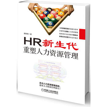 HR 新生代-重塑人力资源管理 9787111414124 黄树辉 机械工业出版社