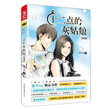 十二点的灰姑娘完结篇 栗子liz  作 书籍