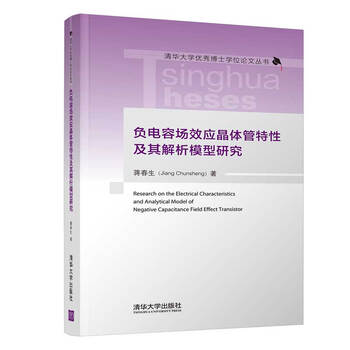 {正版新书}负电融场效应晶体管特性及其解析模型研究（精装）9787302556633