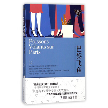 巴黎飞鱼/职场浮世绘