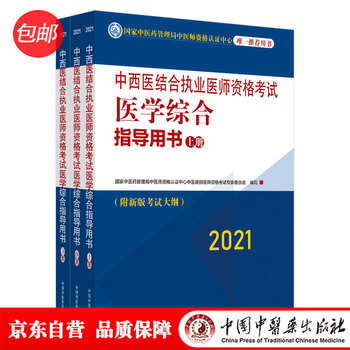 2021年中西医结合执业医师资格考试医学综合指导用书（上中下）执业大纲细则应试指南书新大纲