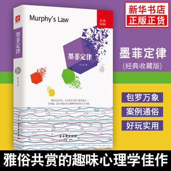 墨菲定律(收藏版)  成功心理读物人生定律法则效应破窗理论