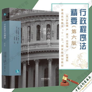  2022新书 行政程序法精要 第六版6版 [美]罗纳德 M. 莱文 杰弗瑞 S. 拉博斯 中国法制出版社 9787521623864