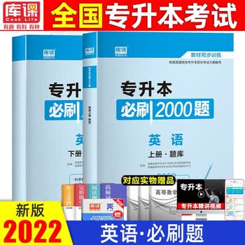 2022年专升本必刷2000题全国通用 2022年专升本教材配套章节练习题 国版专升本考试必刷 统招专升本 英语必刷2000题