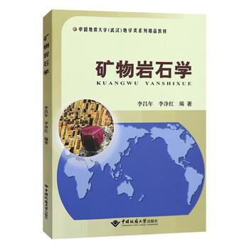 矿物岩石学 李昌年 中国地质大学出版社