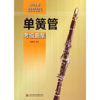 单簧管考级曲集 赵曾茂 作 书籍