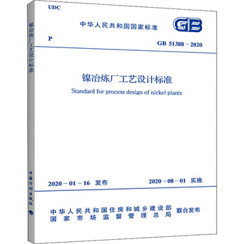 镍冶炼厂工艺设计标准 GB 51388-2020  书籍
