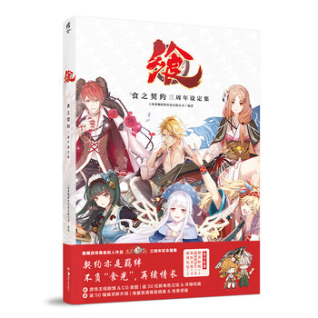 [正版图书]飨：食之契约三周年设定集（随书附赠Q版贴纸1张，角色书签4张，插画明信片6张，游戏道具礼
