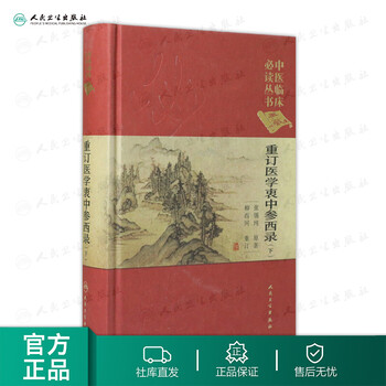 【现货】中医临床必读丛书（典藏版）重订医学衷中参西录 (下) 张锡纯原著 柳西河整理 97