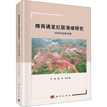 降雨诱发红层滑坡研究——以四川盆地为例 许强 等 著 冶金、地质