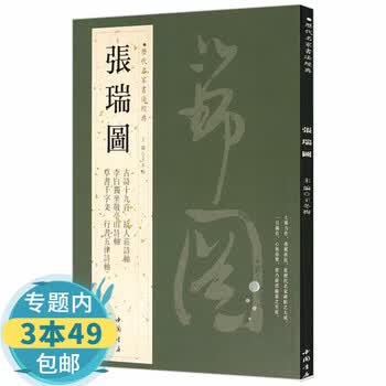 【包邮】历代名家书法经典： 张瑞图
